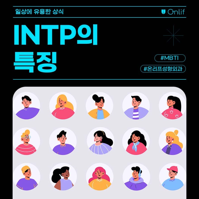 Intp의 특징 성격 이상형 연예인 인팁 팩폭 네이버 블로그