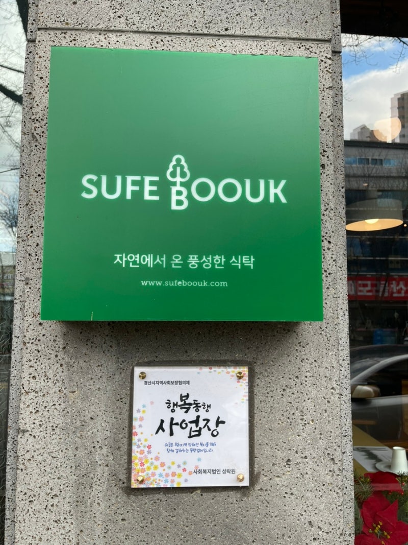 경산맛집경산사동맛집 수페부엌 사동본점 해산물찜 파스타 포크스테이크맛집 네이버 블로그