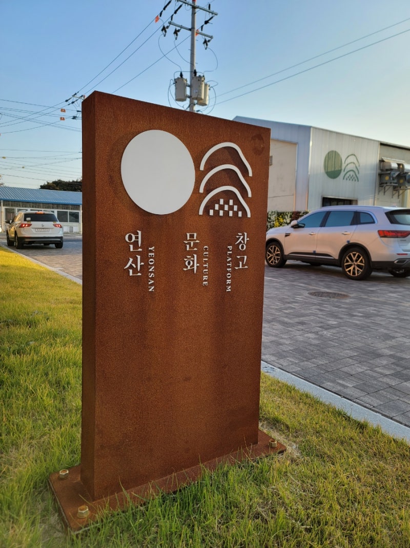 논산연산문화창고 논산여행 논산 연산문화창고 형형색색 네이버 블로그