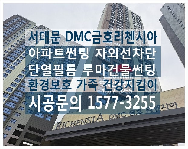 서대문 Dmc금호리첸시아 단열필름 아파트썬팅 루마건물썬팅 명품 필름 자외선차단 안락한 우리집 만들기 네이버 블로그