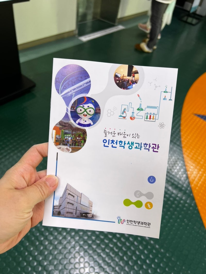 아이랑 실내 인천학생과학관 무료이지만 알차고 종일 놀만한 곳 아이와 하원후 어린이과학관 네이버 블로그