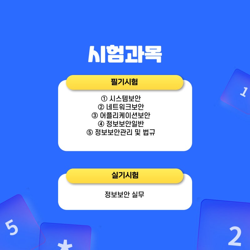 정보보안기사 시험정보와 효율적인 준비방법 네이버 블로그