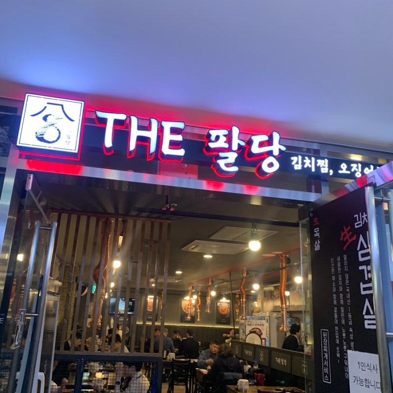 여의도 맛집 더팔당 여의도직영점 전경련회관 여의도 점심일기 80 네이버 블로그