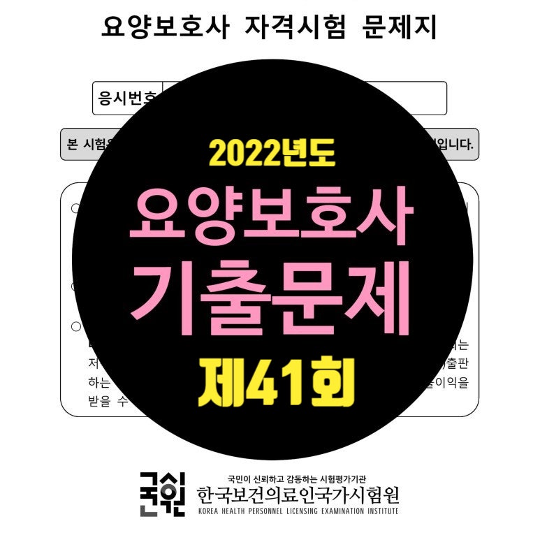 제41회 요양보호사 기출문제 및 가답안 Pdf파일 네이버 블로그
