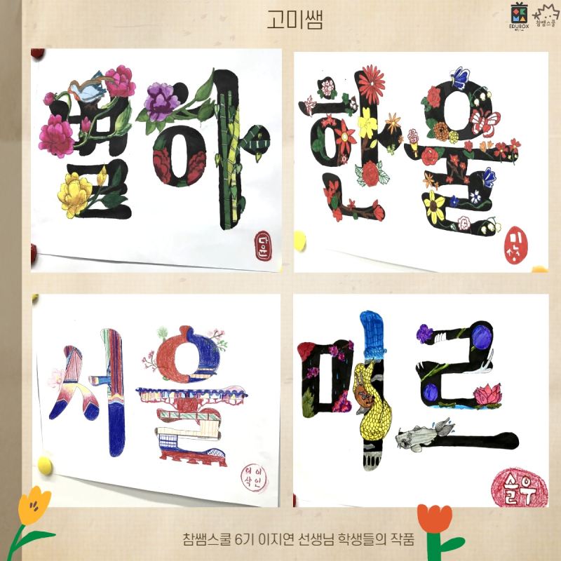 [베스트자료]순우리말 민화 문자도 그리기 : 네이버 블로그