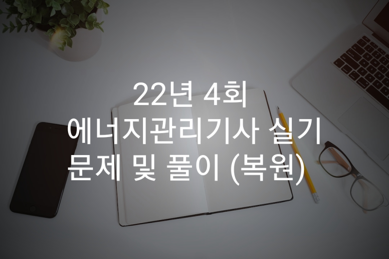 22년 4회차 에너지관리기사 문제 및 풀이 에너지관리기사실기 복원 네이버 블로그