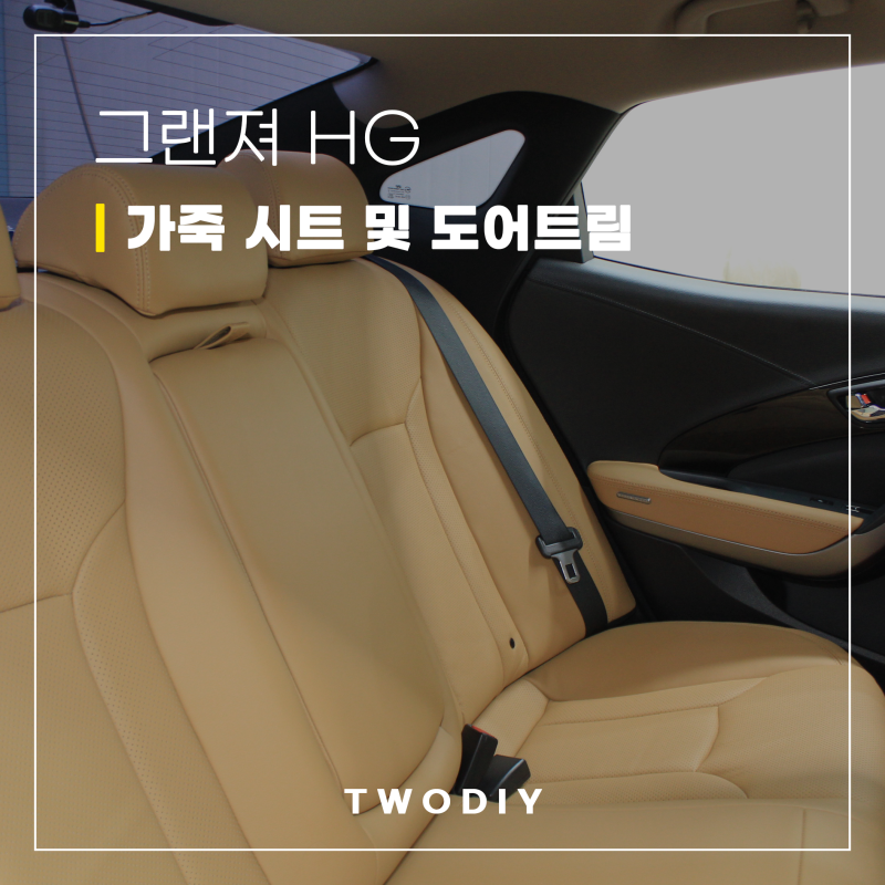 천안 아산 그랜져 Hg 가죽 시트 및 도어트림 시공 견적 청주 평택 세종 안성 네이버 블로그