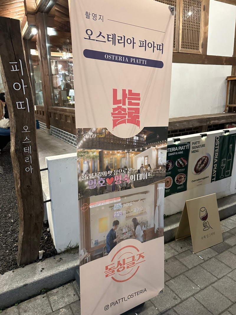 경주 황리단길 술집 오스테리아피아띠 나는솔로 촬영지 데이트하기 좋은 와인샵 네이버 블로그