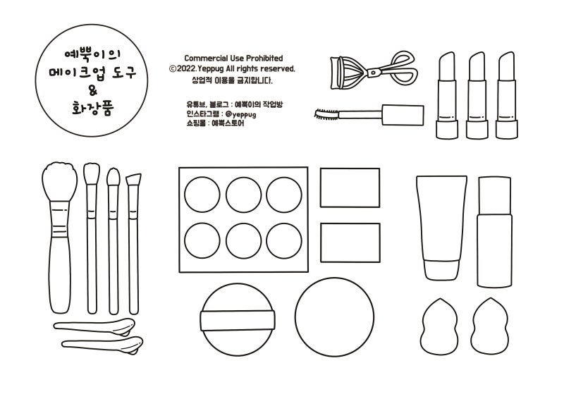 예뿍이의 메이크업 도구 및 화장품 도안 나눔☆ : 네이버 블로그