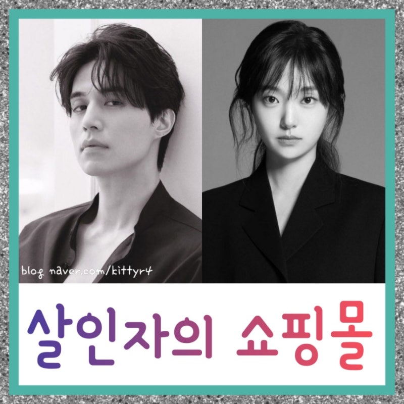 드라마 살인자의 쇼핑몰 가제 등장인물 출연진 장편 소설 원작 정보 네이버 블로그