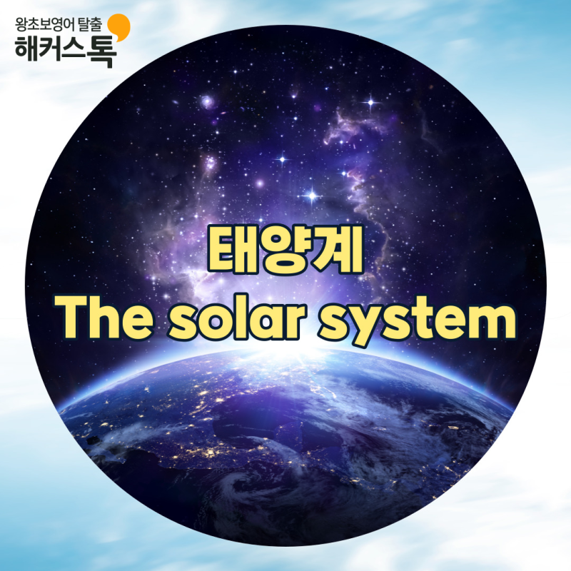 기초영어단어 수금지화목토천해명 태양계 행성 순서 영어로 네이버 블로그