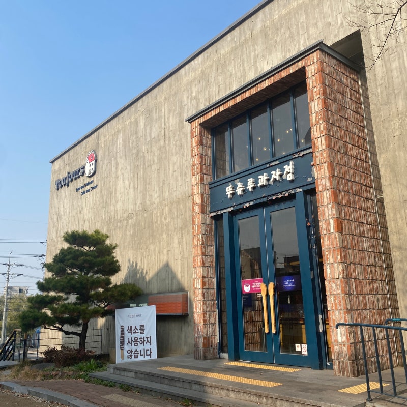천안 빵 마을이 있어 신기했던 곳 뚜쥬루 빵돌가마마을 네이버 블로그