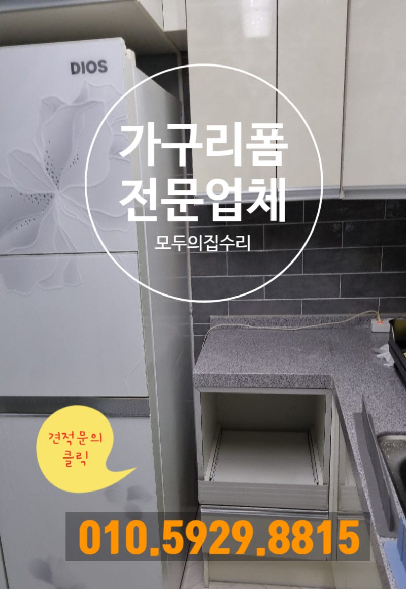 주방 냉장고 자리 수납장리폼싱크대 리폼 전문업체 네이버 블로그