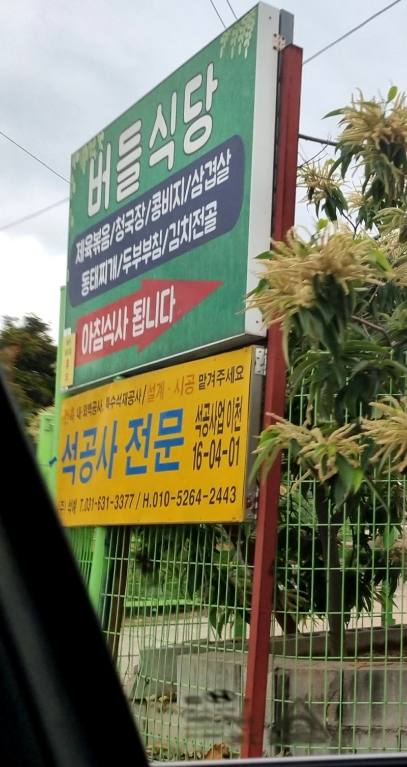 이천 버들식당 집밥스타일 제육볶음과 청국장이 맛있는 서이천ic 맛집 네이버 블로그