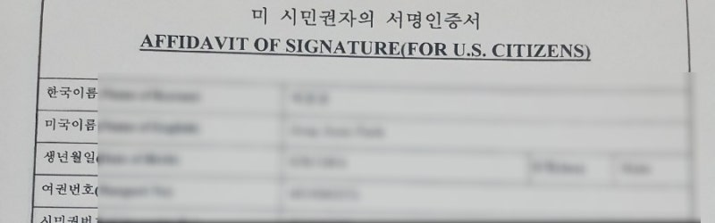 미시민권자의 거주증명서 동일인증명서 서명인증서 위임장 번역공증 네이버 블로그
