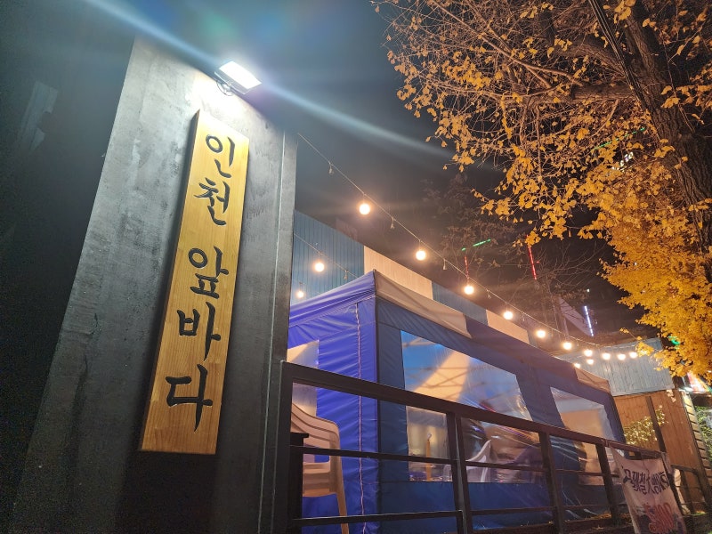 주안역 횟집 가성비 퓨전회포차 대형스크린 술집 월드컵 시청 가능한 인천앞바다 네이버 블로그