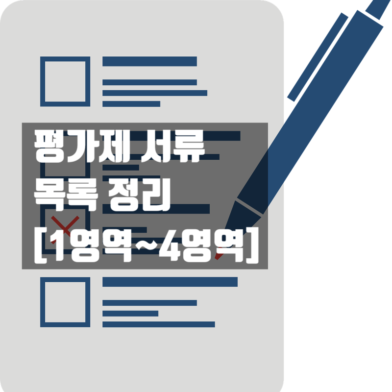 어린이집 평가제 각 영역별 서류목록 1영역부터 4영역까지 네이버 블로그