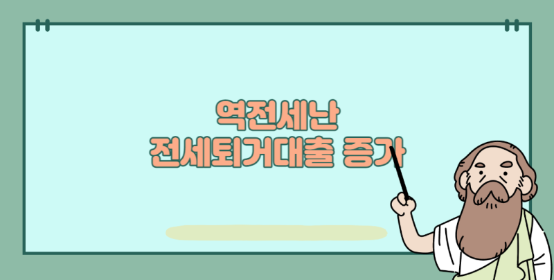 역전세난 전세퇴거자금대출전세보증금반환대출 증가 네이버 블로그