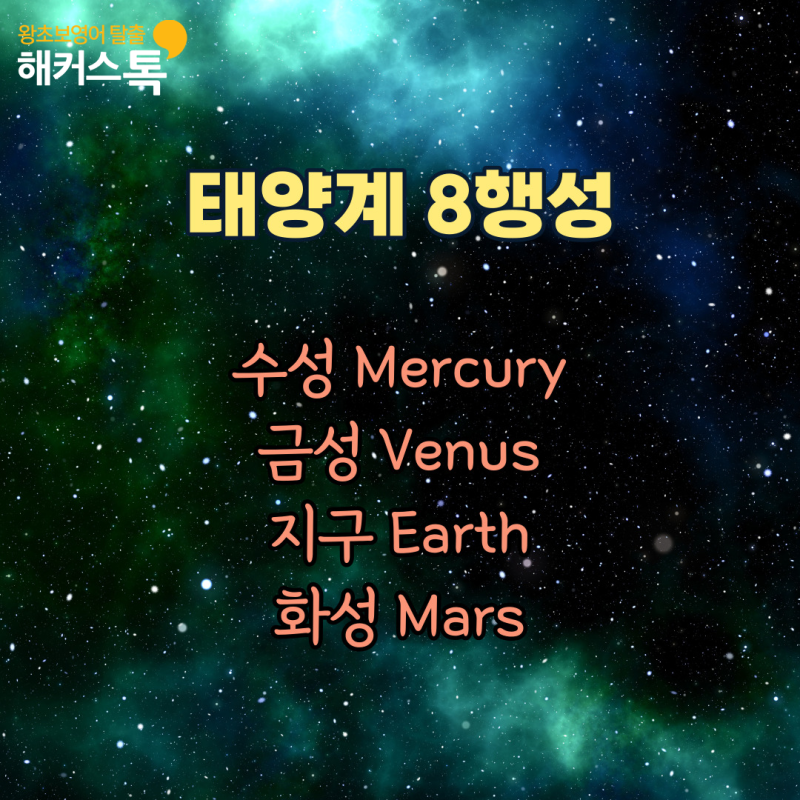 기초영어단어 수금지화목토천해명 태양계 행성 순서 영어로 네이버 블로그
