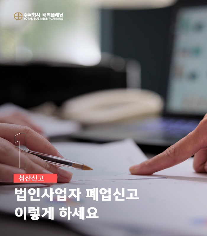 법인사업자 폐업신고 이렇게 하세요 네이버 블로그