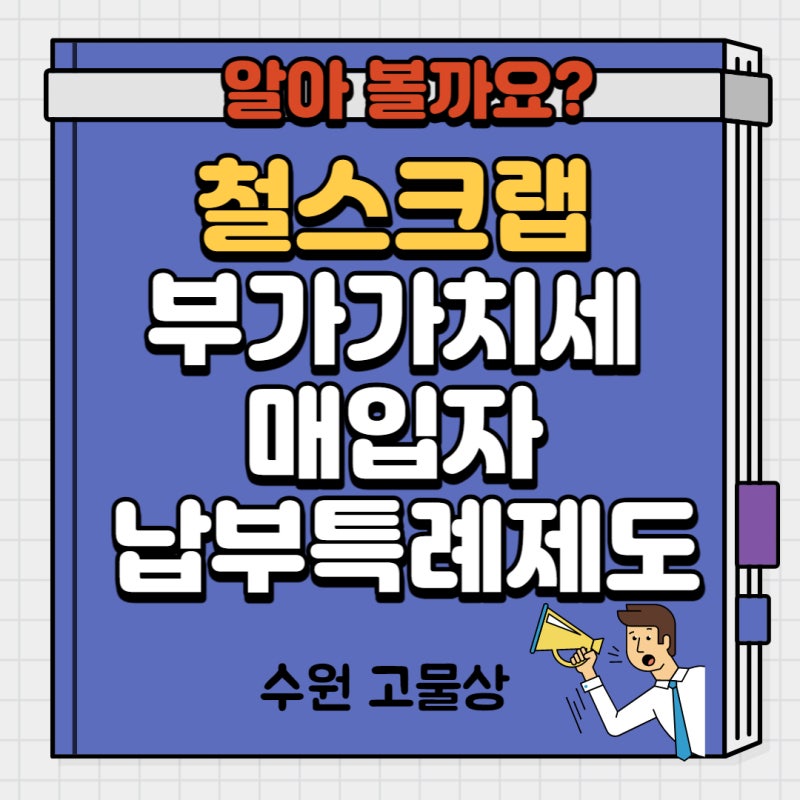 수원 고물상 철 스크랩 부가가치세 매입자 납부특례제도 네이버 블로그