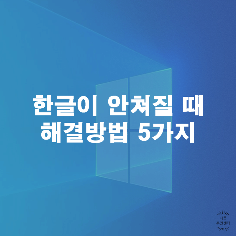 한글 안쳐질 때 한글 안쳐짐 해결방법 알아봐요 네이버 블로그