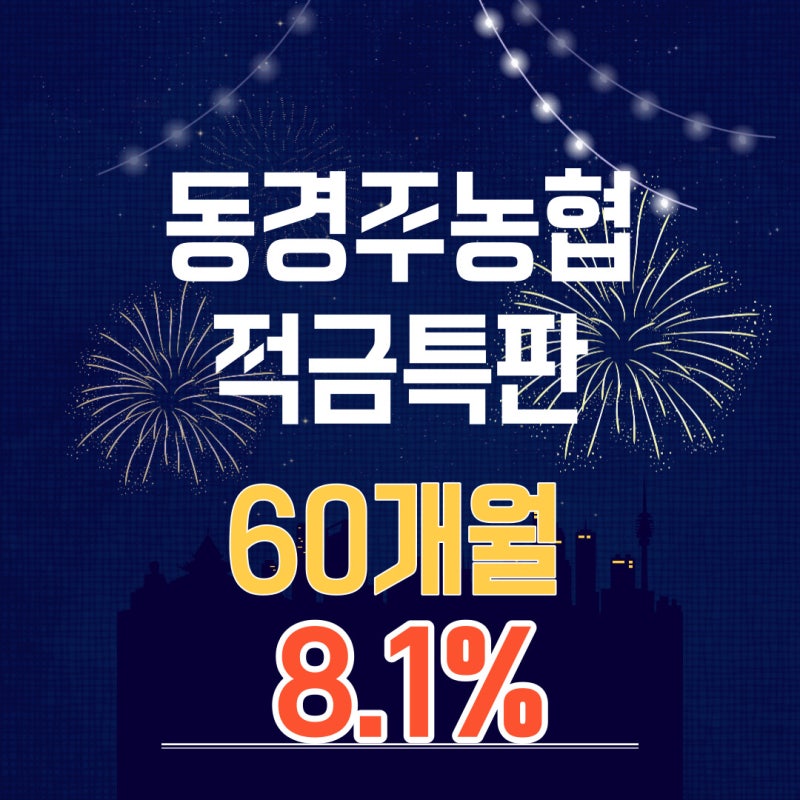 60개월 81 농협 장기 적금 특판 나왔어요 네이버 블로그