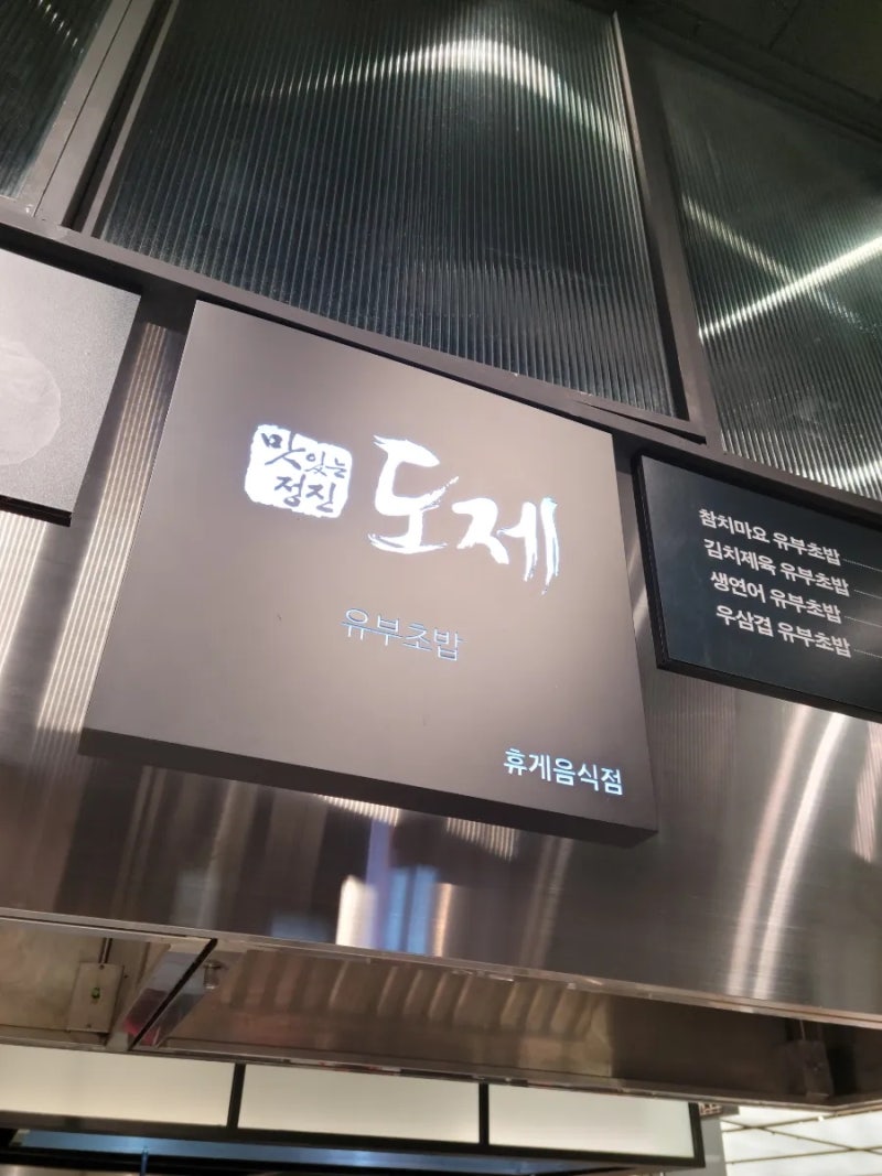 하남 맛집 스타필드 신세계백화점 푸드코트 맛집 유부초밥 도제 네이버 블로그