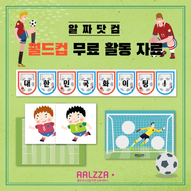 꼬미쌤 월드컵 무료 활동 자료 유치원 어린이집 월드컵놀이 축구놀이 유아교육 네이버 블로그