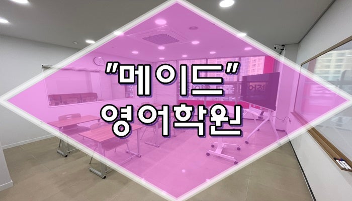 대구현풍영어학원 대구테크노폴리스영어학원 현풍메이드영어 네이버 블로그