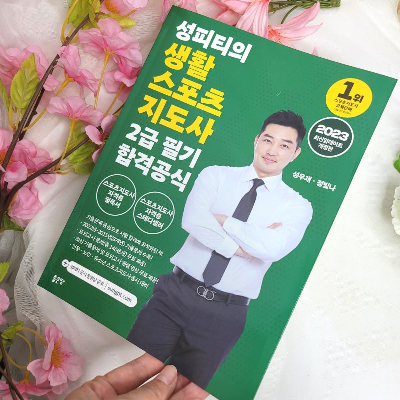 생활스포츠지도사책추천 2023년 성피티 생활스포츠지도사2급 필기 합격공식 네이버 블로그