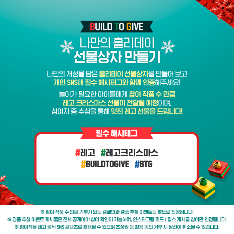 [Build To Give 캠페인] 레고 선물 상자 만들기 경품 추첨 이벤트에도 참여하고 해피 홀리데이 보내세요! : 네이버 블로그