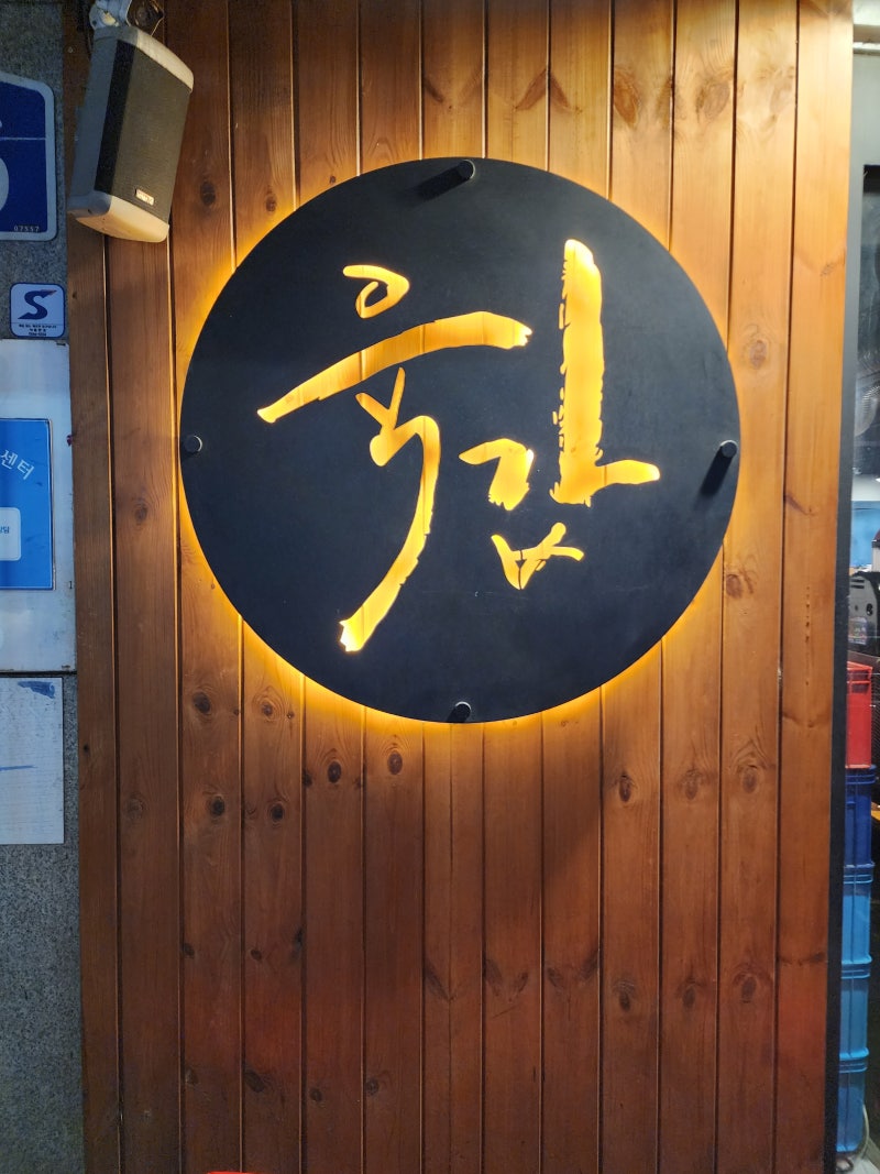 염창역 맛집 육갑식당 돼지갈비 너무 맛있고 네이버 블로그
