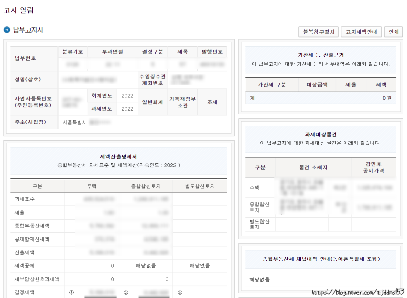 홈택스 종합부동산세 상세내역 조회 네이버 블로그