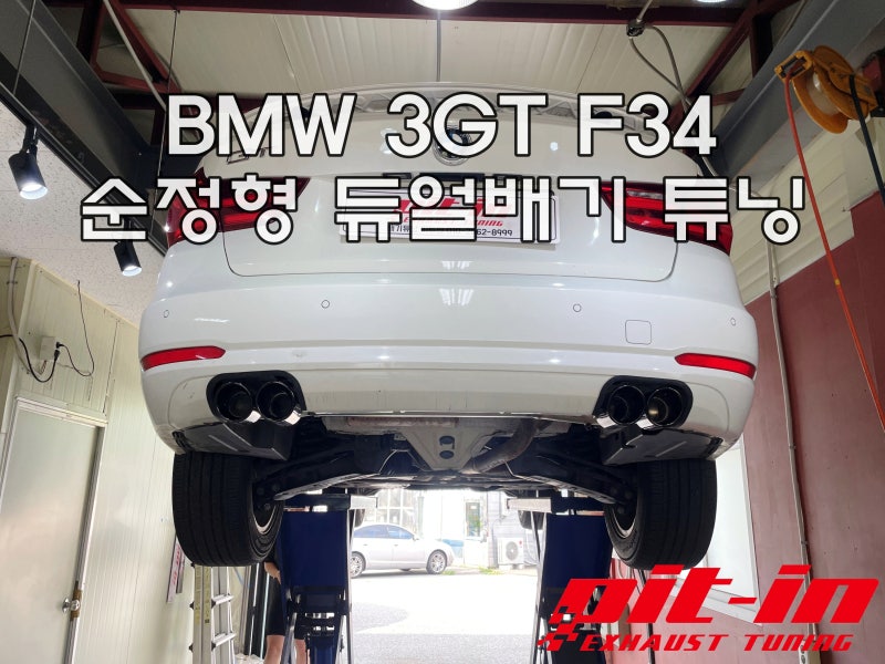 Bmw 3gt F34 구조변경 필요없는 듀얼배기 시스템 순정형 듀얼배기 튜닝 3gt배기튜닝듀얼머플러양주배기튜닝