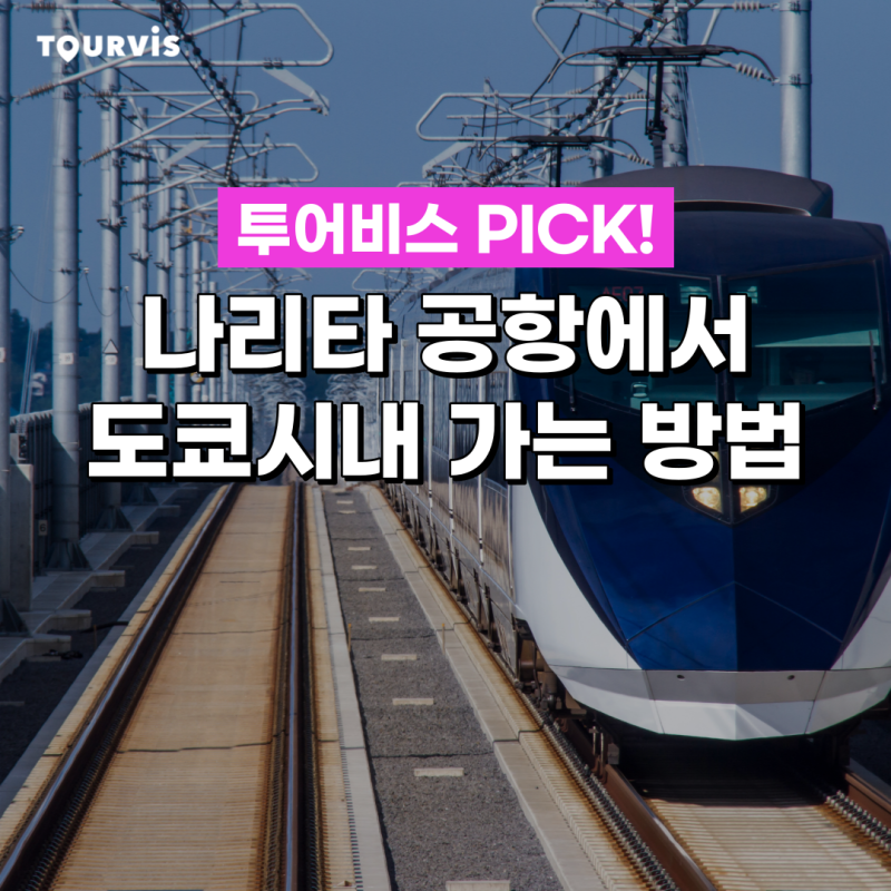 도쿄 교통정보 나리타공항에서 신주쿠 등 도쿄시내 가는법 스카이라이너 리무진버스 총정리 네이버 블로그