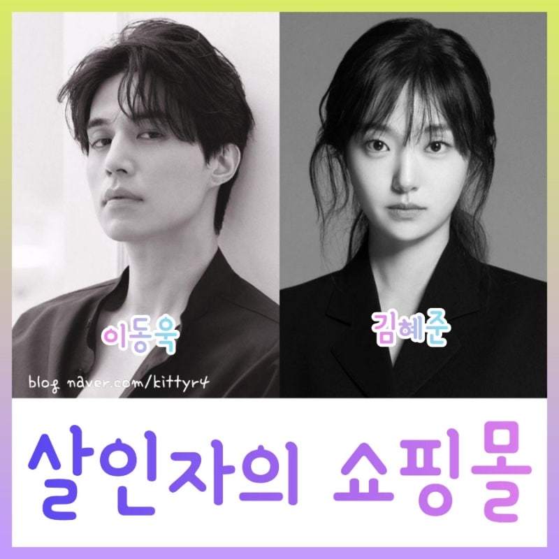 드라마 살인자의 쇼핑몰 가제 등장인물 출연진 장편 소설 원작 정보 네이버 블로그