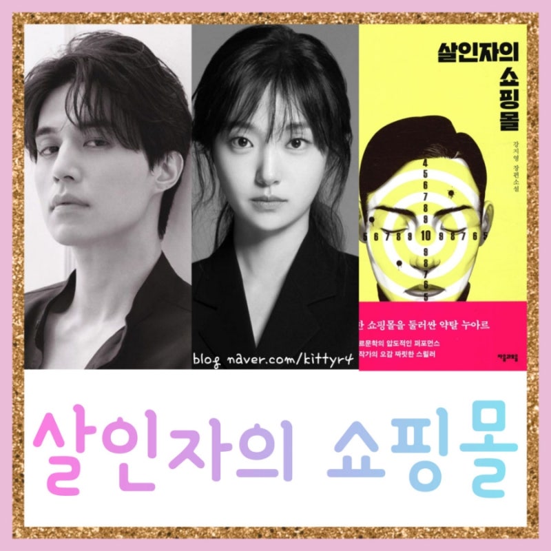 드라마 살인자의 쇼핑몰 가제 등장인물 출연진 장편 소설 원작 정보 네이버 블로그