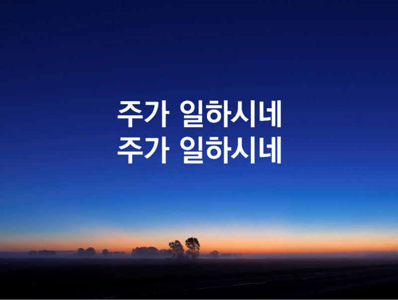 주가 일하시네 Ppt 가사 Ppt 악보 날이 저물어 갈때 빈들에서 걸을때 그때가 하나님의 때 네이버 블로그