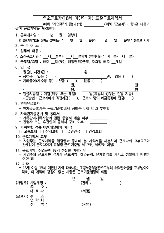 근로계약서 양식 표준 미성년자 작성방법 및 요령 네이버 블로그