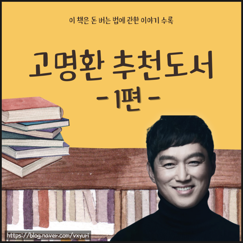 책추천 개그맨 작가 고명환 필독 추천 도서 리스트 1편 이 책은 돈 버는 법에 관한 이야기 네이버 블로그