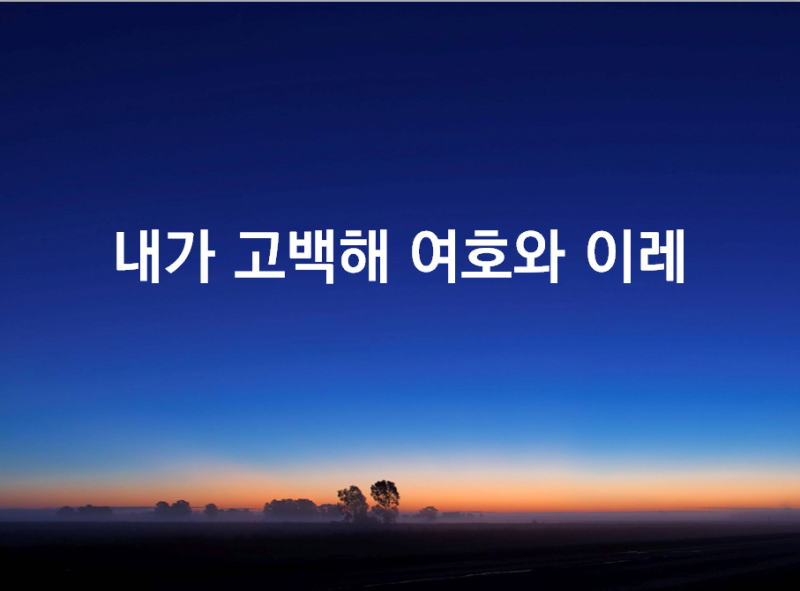 주가 일하시네 Ppt 가사 Ppt 악보 날이 저물어 갈때 빈들에서 걸을때 그때가 하나님의 때 네이버 블로그