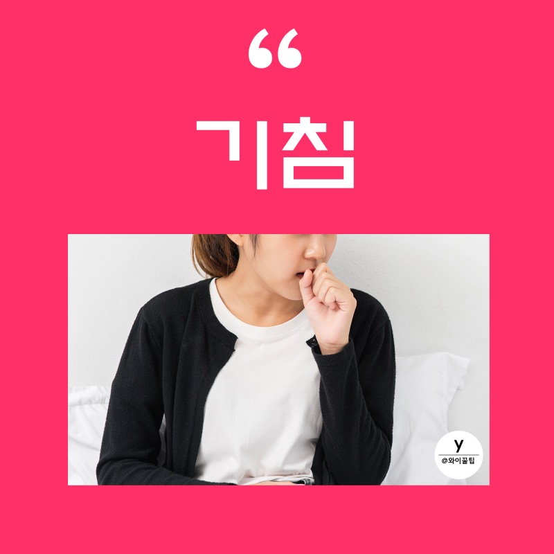 마른기침 원인 증상 헛기침 잔기침 잦은 밤에 잠잘때 자다가 누우면 기침이 오래가요 많이할때 멈추는법 기침에 좋은 차 음식