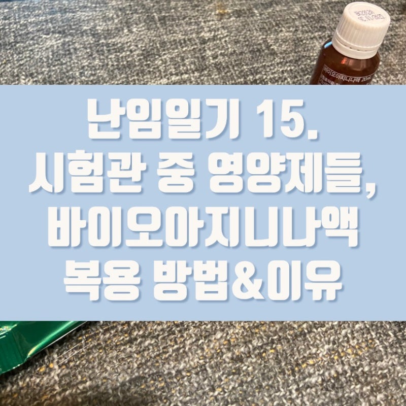 난임 시험관영양제 바이오아지니나액 아르기닌 복용방법 이유 난자질 정자질개선 네이버 블로그