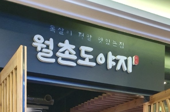 목동 오목교 월촌도야지 목동41타워 2층 숙성 한판세트 돼지고기 목살 삼겹살 항정살 치즈계란찜 함흥냉면 맛집 네이버 블로그