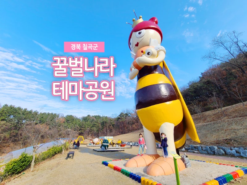 경북 아이와 가볼만한곳 칠곡 꿀벌나라테마공원 구미근교 이색체험 나들이 꿀벌변신 네이버 블로그