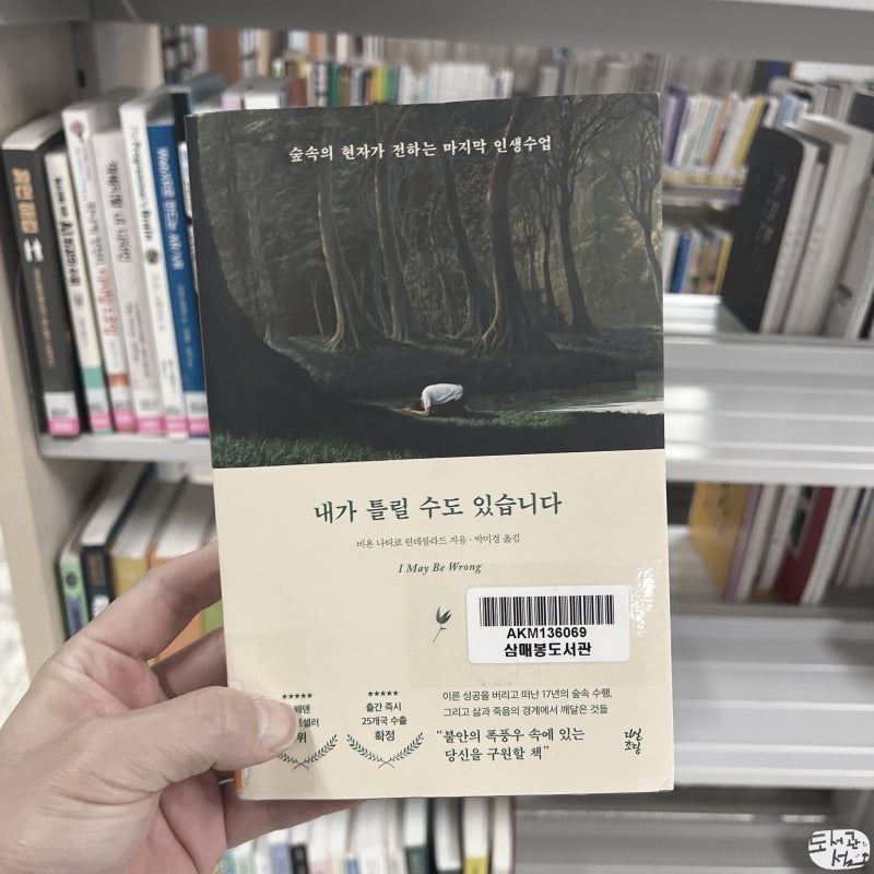 불안과 우울에서 건지는 마법의 문장 《내가 틀릴 수도 있습니다》 비욘 나티코 린데블라드 : 네이버 블로그