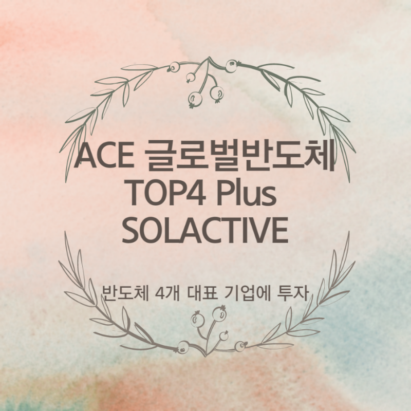ACE 글로벌반도체 TOP4 Plus SOLACTIVE / ASML, 삼성전자, 엔비디아, TSMC 반도체ETF : 네이버 블로그