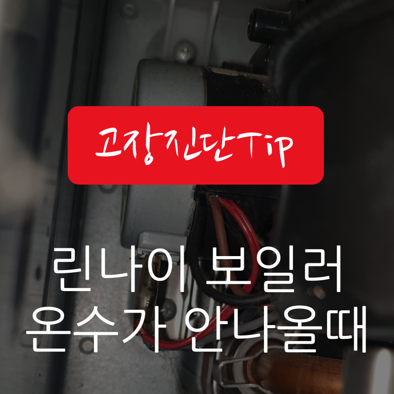 부산 린나이 보일러 온수가 안나올 때 온수안나옴 온수사용시 방이 따뜻해짐 삼방변고장증상 알아보기 As 네이버 블로그