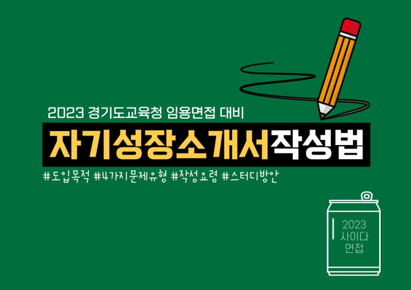 임용 면접 Tip 경기도교육청 자기성장소개서 작성법 네이버 블로그